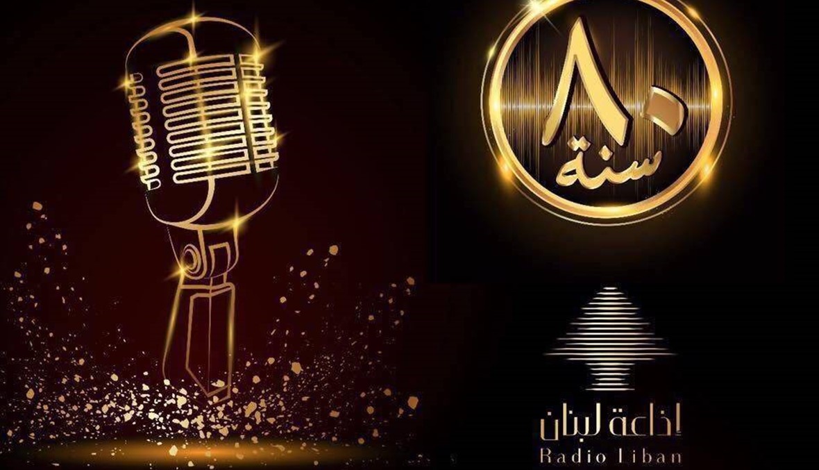 Radio Liban marks 80th anniversary | النهار